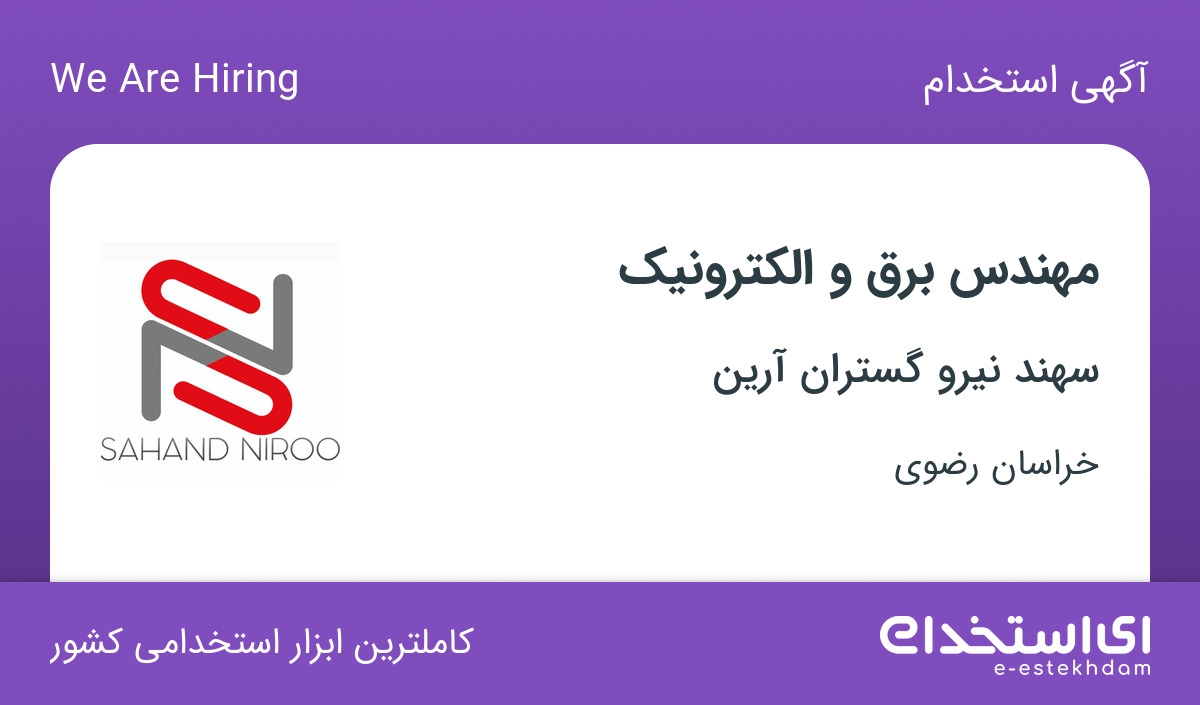 استخدام مهندس برق و الکترونیک در سهند نیرو گستران آرین در مشهد